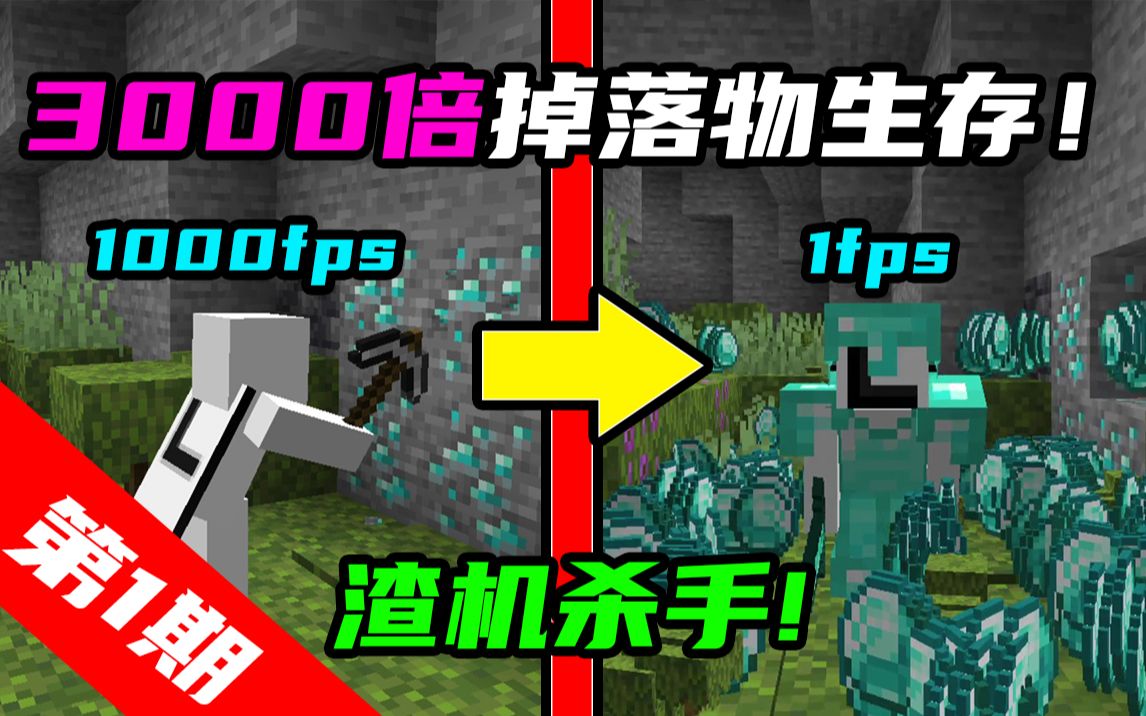 【数据包】3000倍掉落物生存! 【第1期】_哔哩哔哩bilibili_我的世界