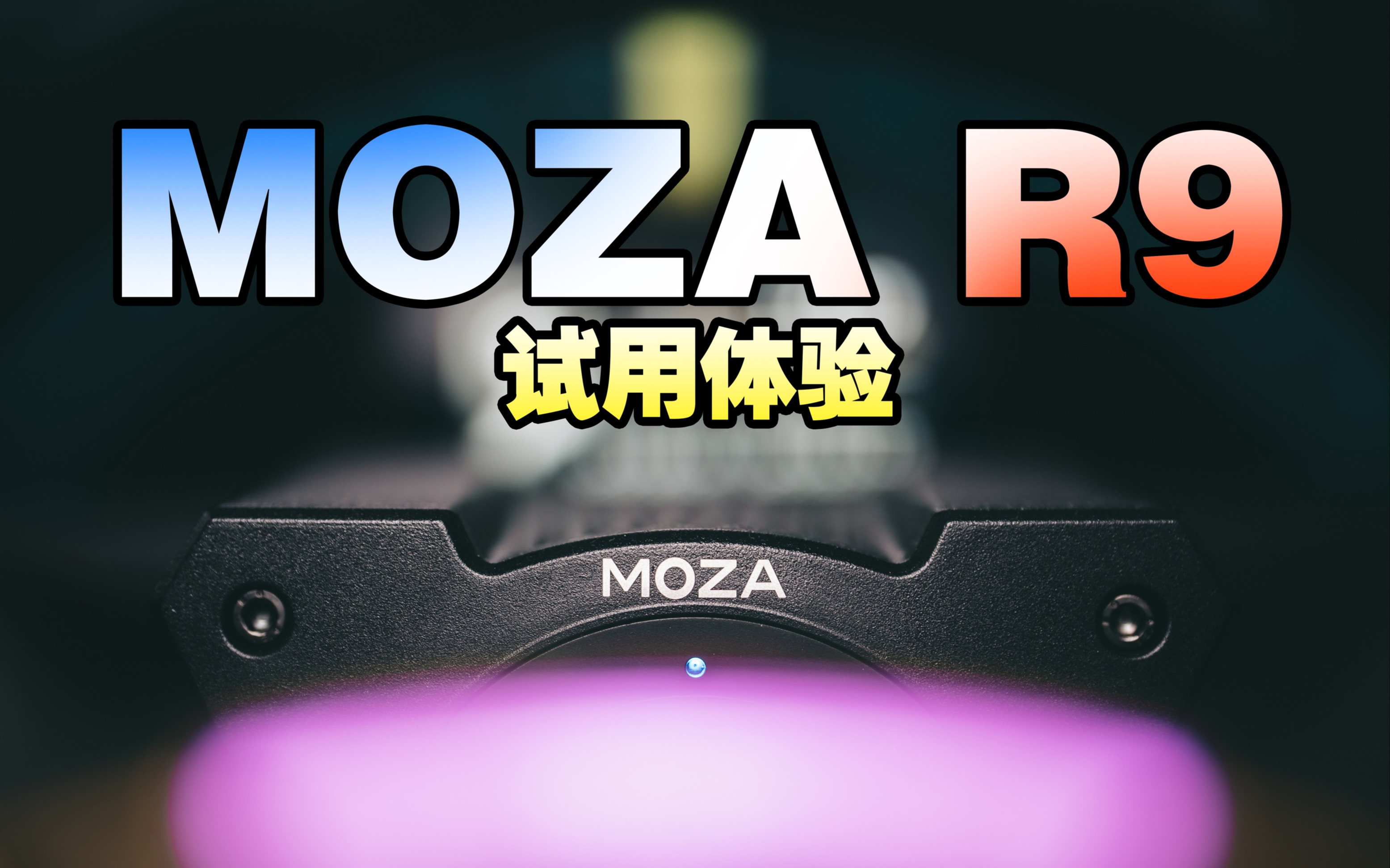 两千五买直驱?魔爪MOZA R9赛车模拟器试用体验