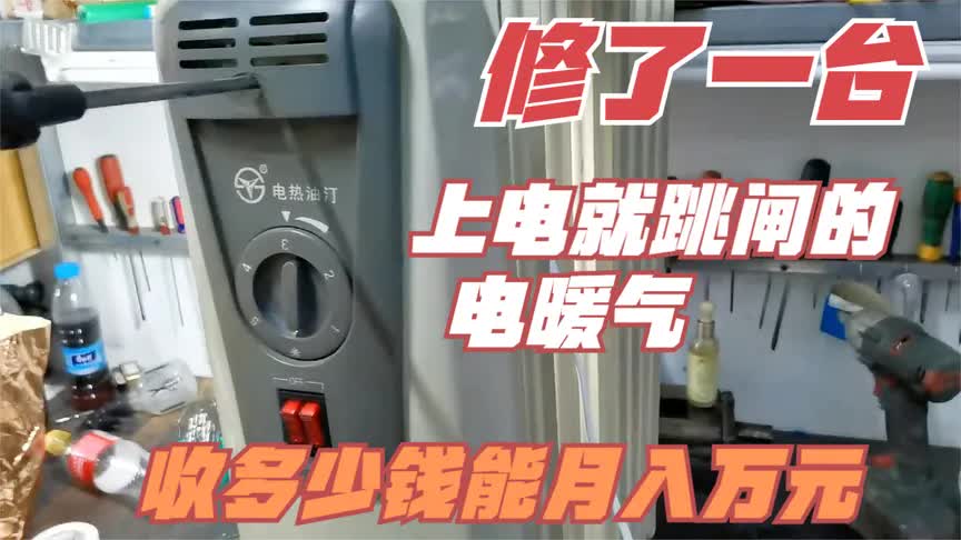 电暖气通电就跳闸的故障维修!这小故障手到病除!钱要多少合理呢