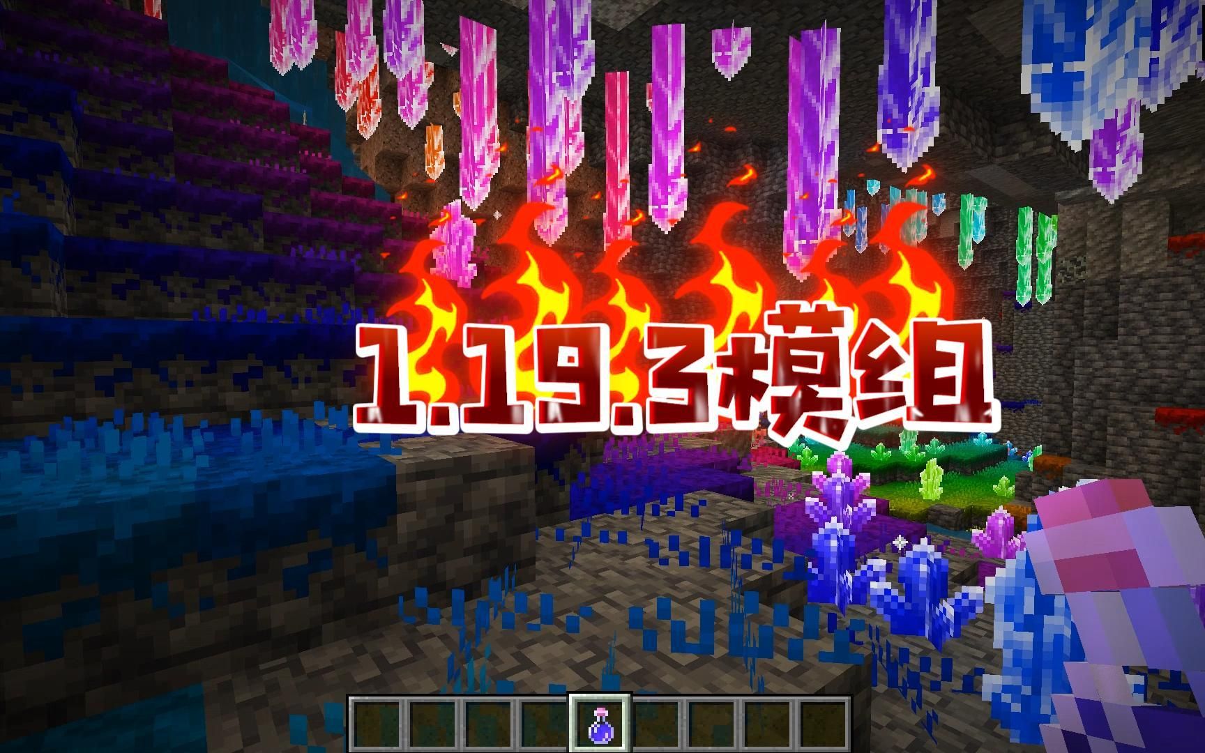 我的世界:1.19.3模组介绍