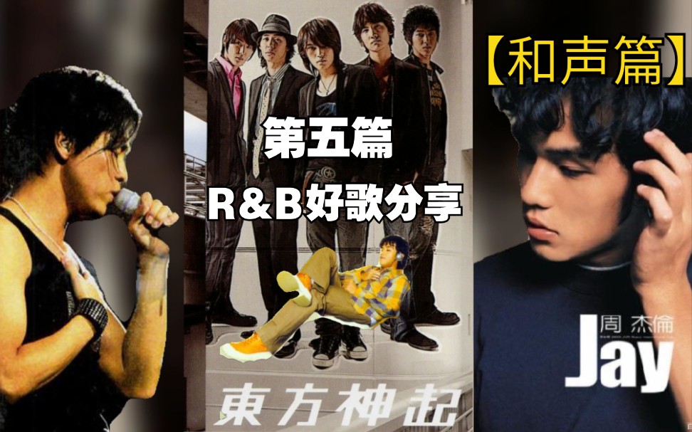 【五、和声篇】[R&B歌单] 中美韩顶流最强 Accapella!