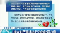 《医疗器械监督管理条例》:加大对严重违法行为的处罚力度[新闻早报]