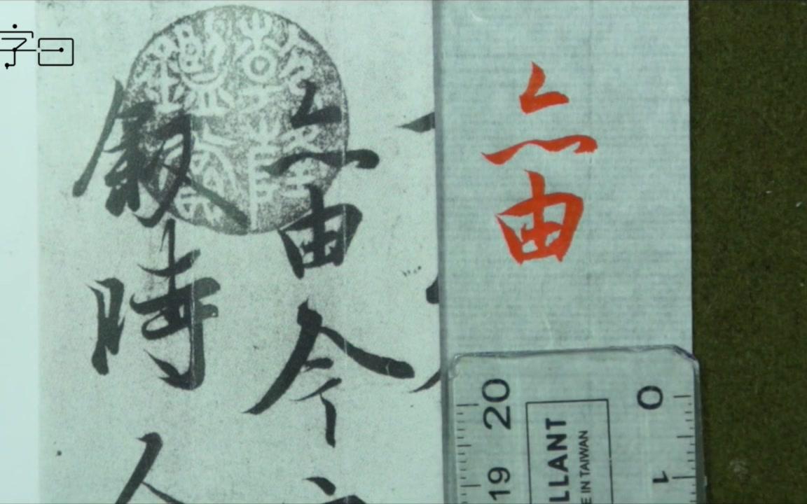 【王羲之兰亭序】陈国昭带你临,天下第一行书,第25集