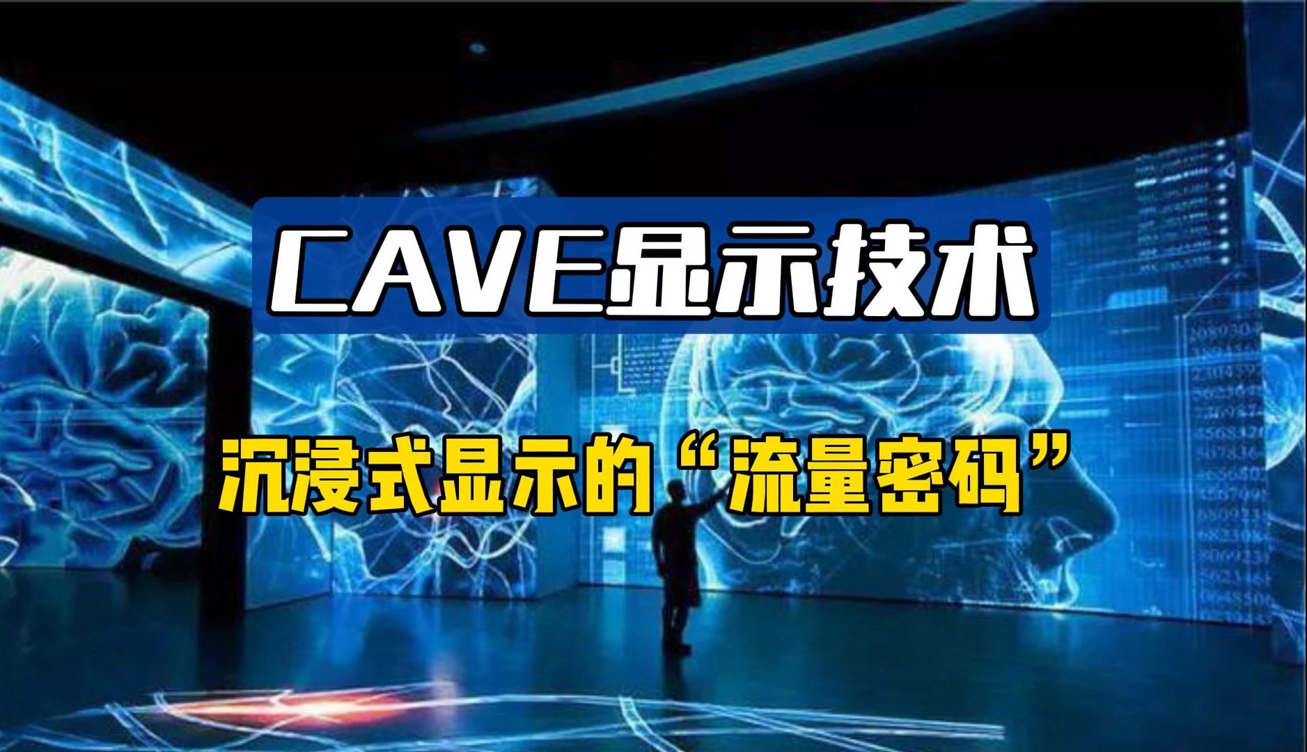 6D的KTV包厢你见过吗?CAVE显示打造沉浸式虚拟环境,成新流量密码!