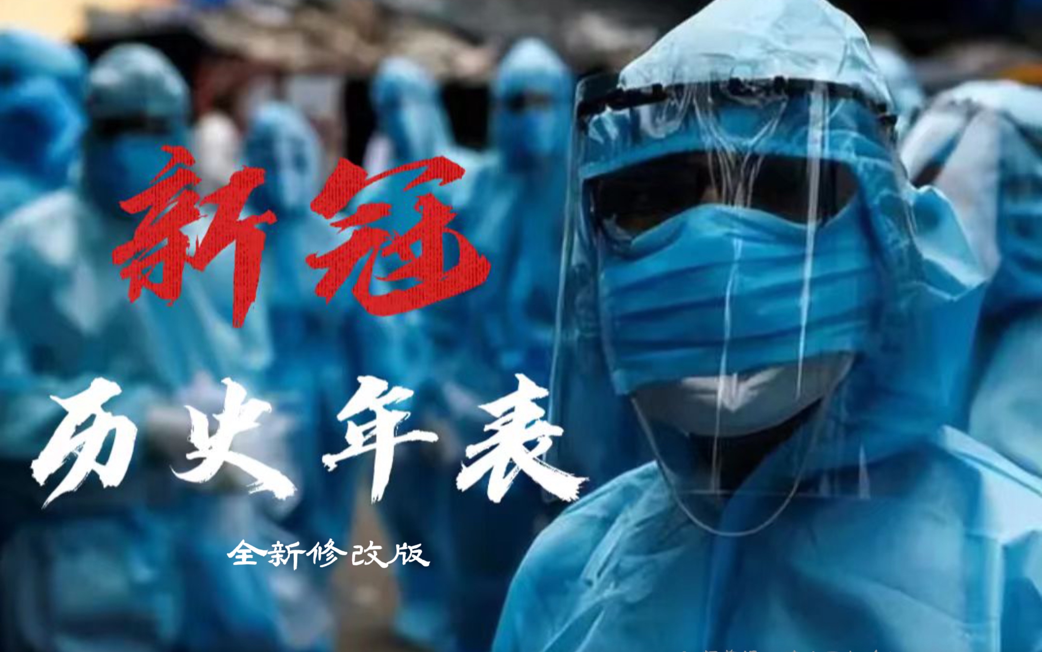[新冠历史年表]这是一场没有硝烟的战争