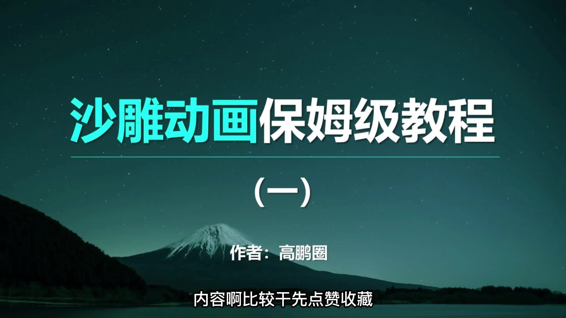 沙雕动画视频制作保姆级教程,熊猫人怎么绘制出来的