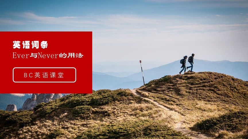 英语词条:ever与never大家都熟悉,能用对的同学却很少!