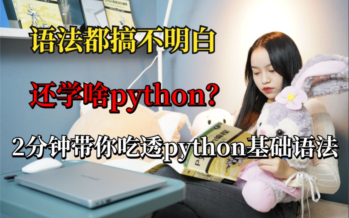 初学Python,语法还没弄明白建议重来,你必须吃透这些基本语法