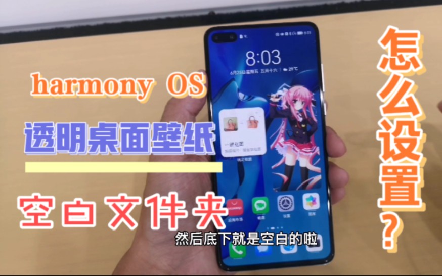 【鸿蒙系统新玩法】鸿蒙系统新玩法:透明桌面壁纸超好看,空白文件夹...