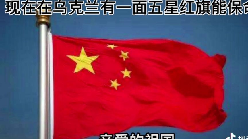 #俄乌战争告诉我,中国国旗是可以保命的