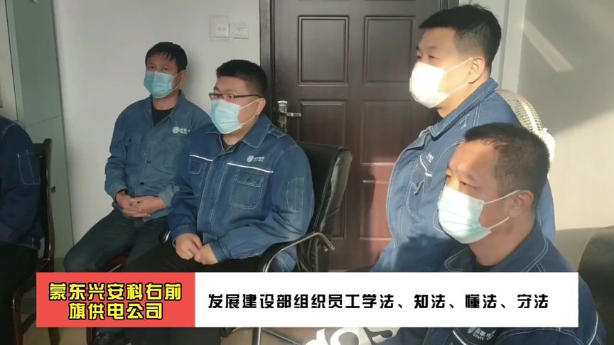 科右前旗供电公司:发展建设部组织员工学法、知法、懂法、守法