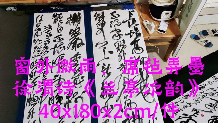 窗外微雨,席毡弄墨2件#书画#艺术@抖音助手