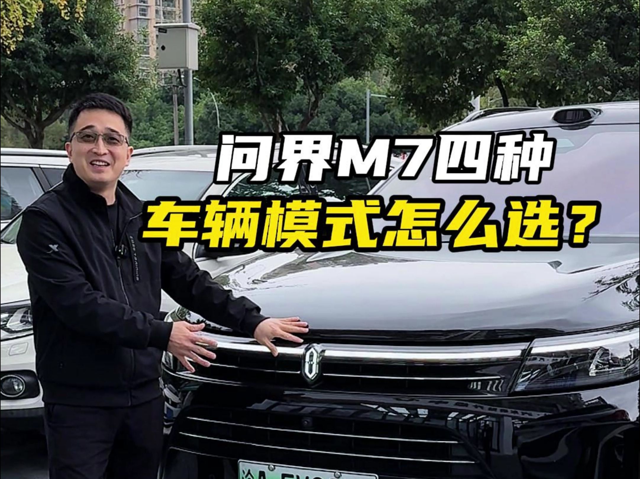 问界M7四种车辆模式该如何使用,跑高速才能更加省电省油?