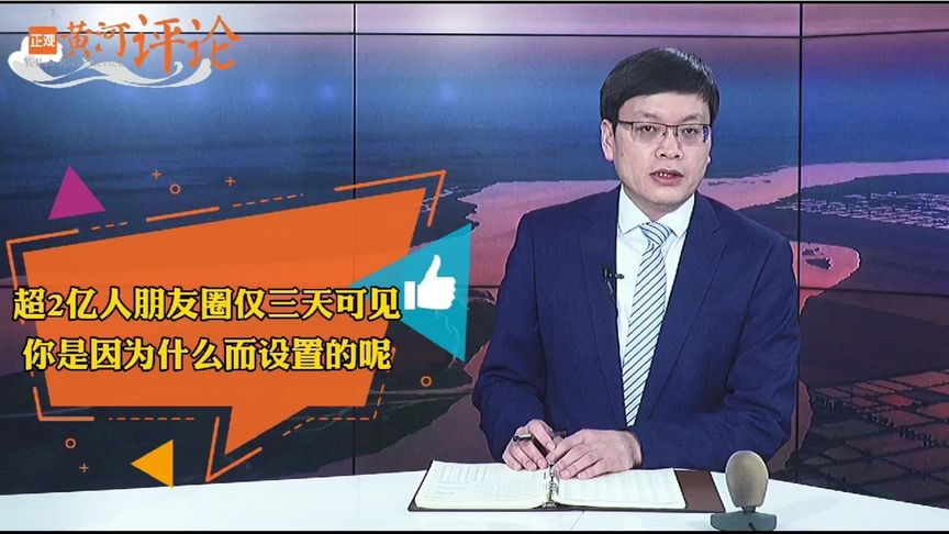 超2亿人朋友圈仅三天可见,你是因为什么而设置的呢?
