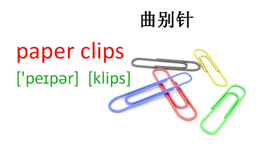 《看图背单词》27个“常用办公用品”英语单词!右脑记忆法学英语