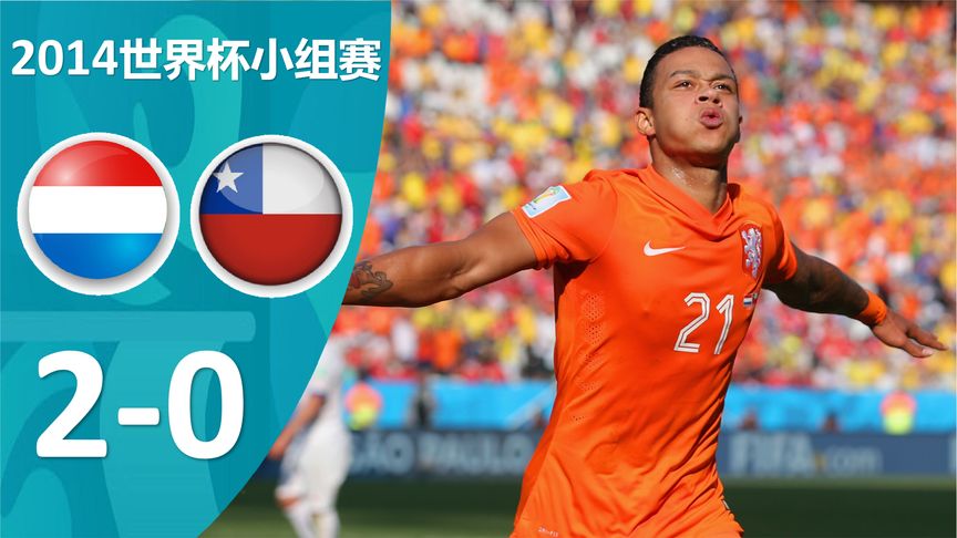 2014世界杯小组赛 - 罗本助攻 德佩锁定胜局