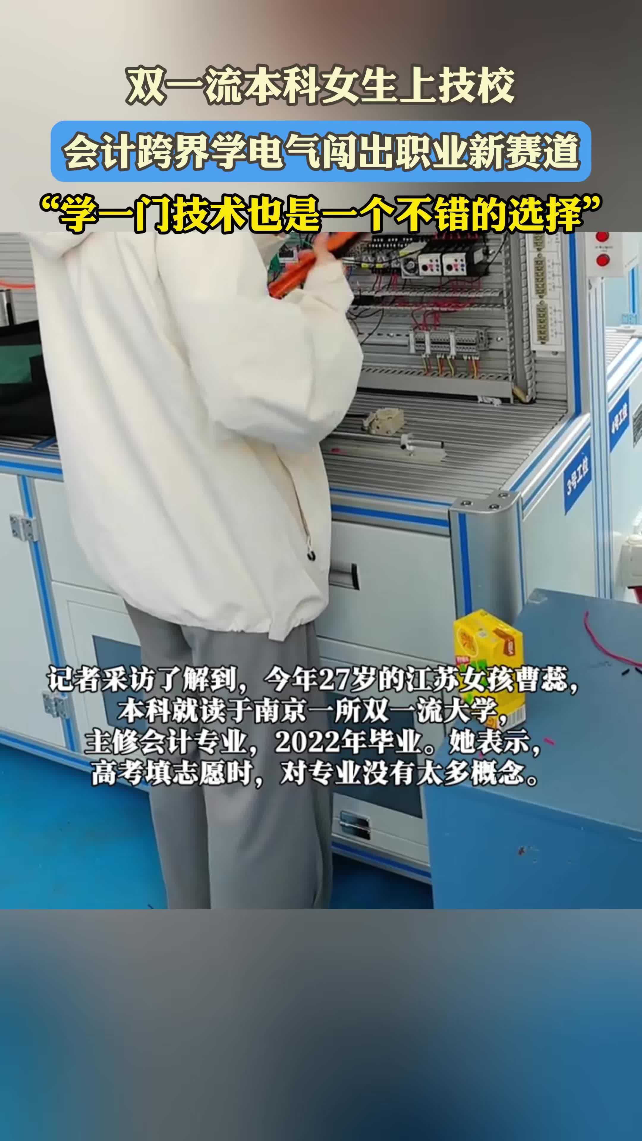双一流本科女生上技校,会计跨界学电气闯出职业新赛道