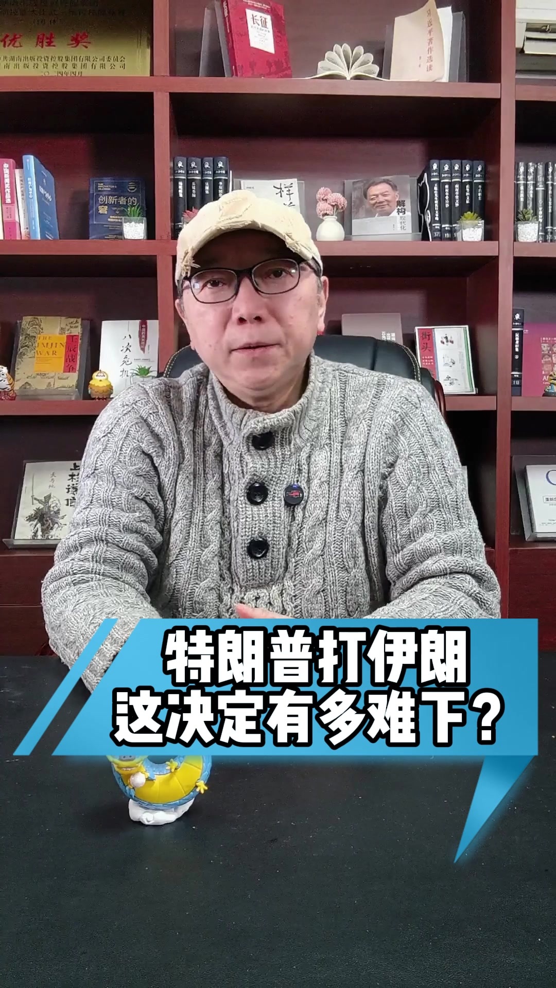 主编有态度丨特朗普打伊朗 这决定有多难下?