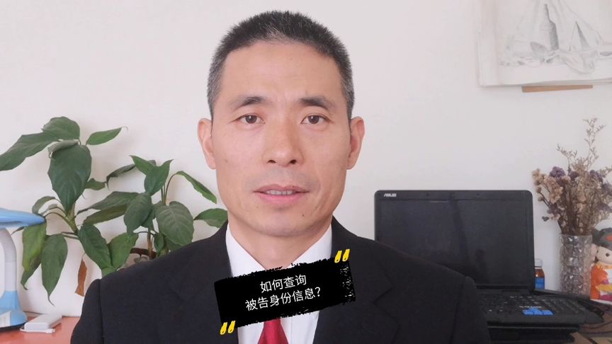 向法院起诉,怎么查询被告身份信息?两个办法