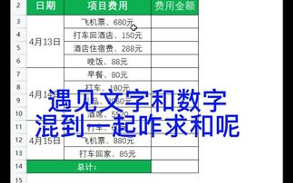 文字和数字混在一起怎么快速求和吗?学废它基础小白也可以成高手