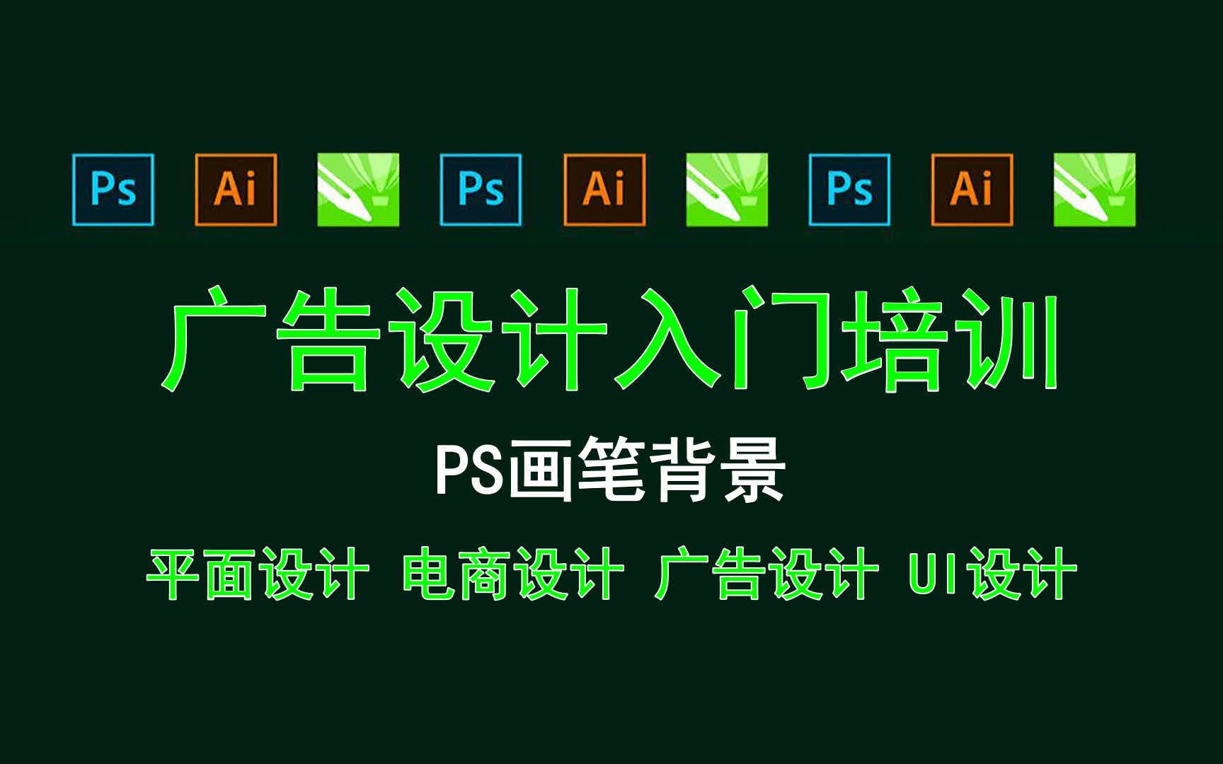 【广告设计入门培训】PS画笔背景 ps特效制作海报教程