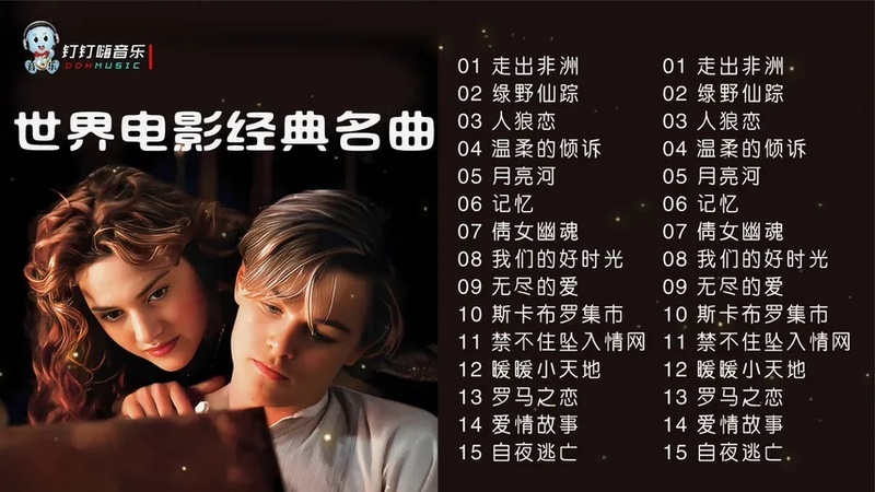 世界经典电影名曲15首