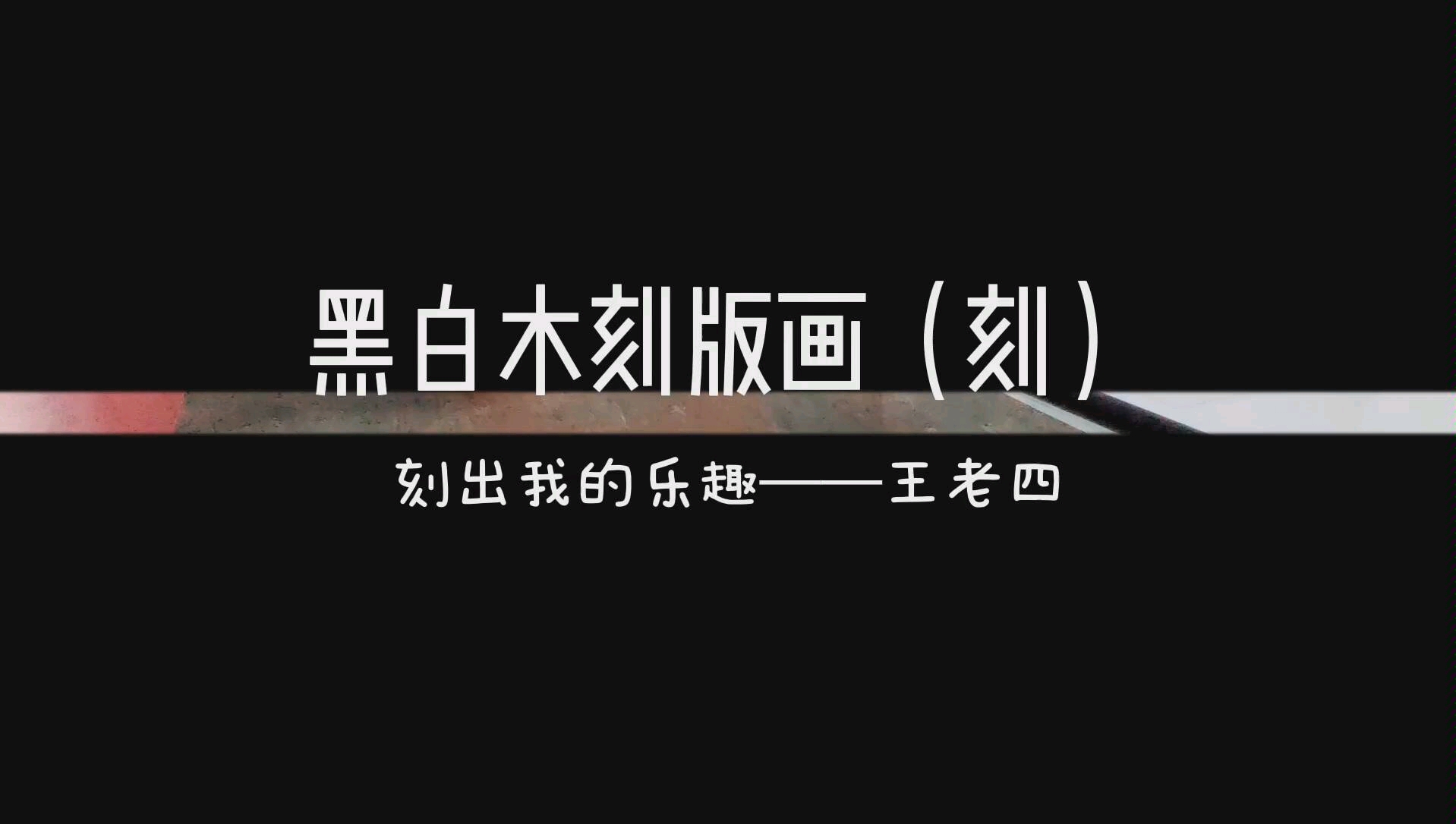 【木刻版画】刻出精彩,刻出乐趣。