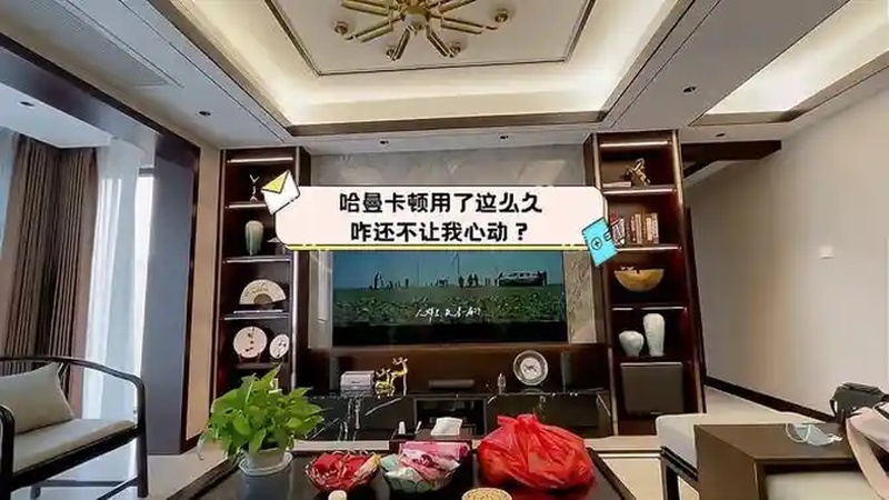 哈曼卡顿用了这么久,咋还不让我心动?
