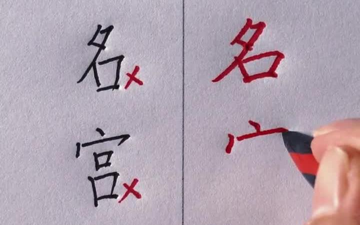 上下结构及独体字中带有口的字要这么写才好看哟!
