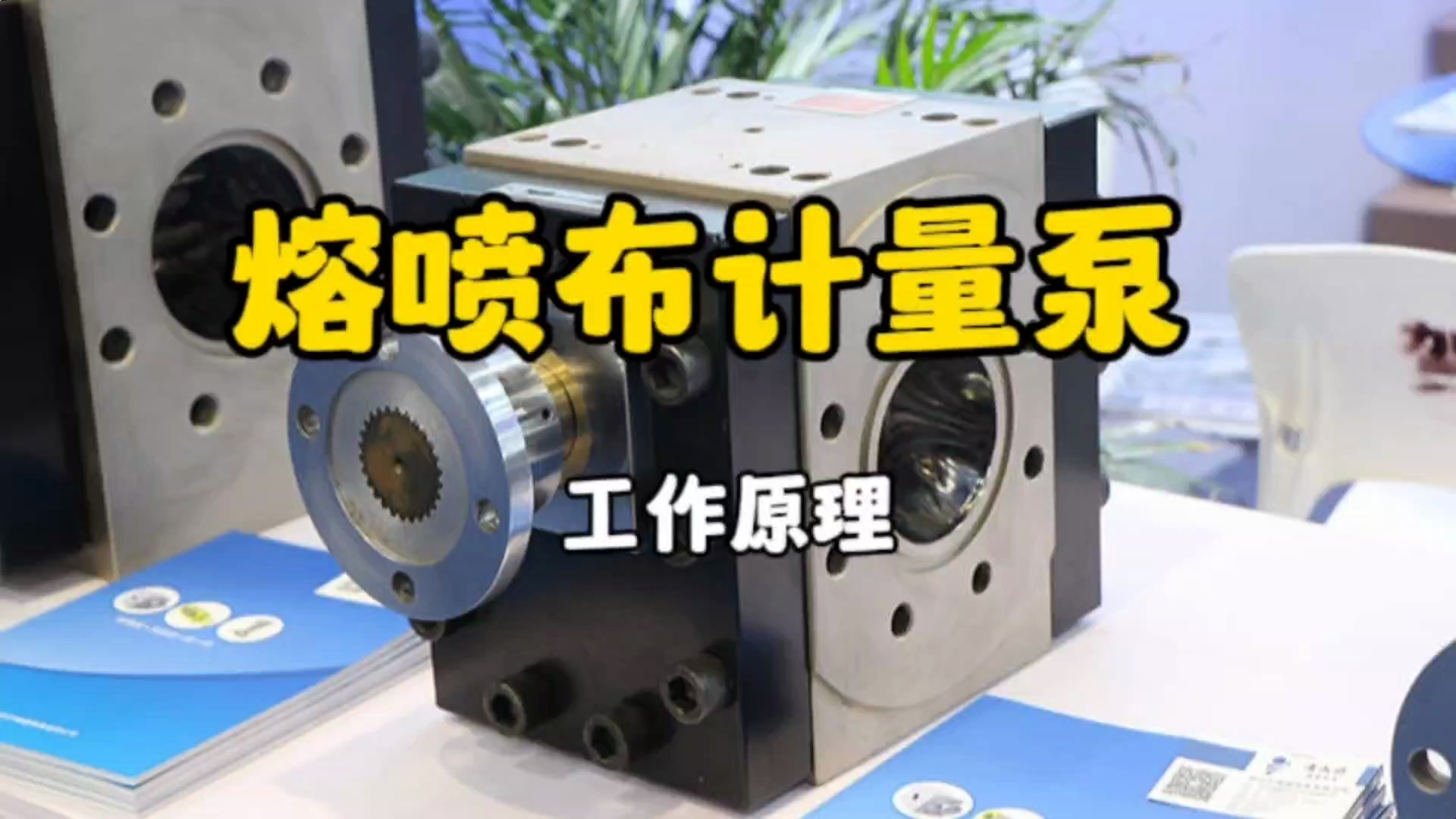 熔喷布挤出机计量泵的工作原理