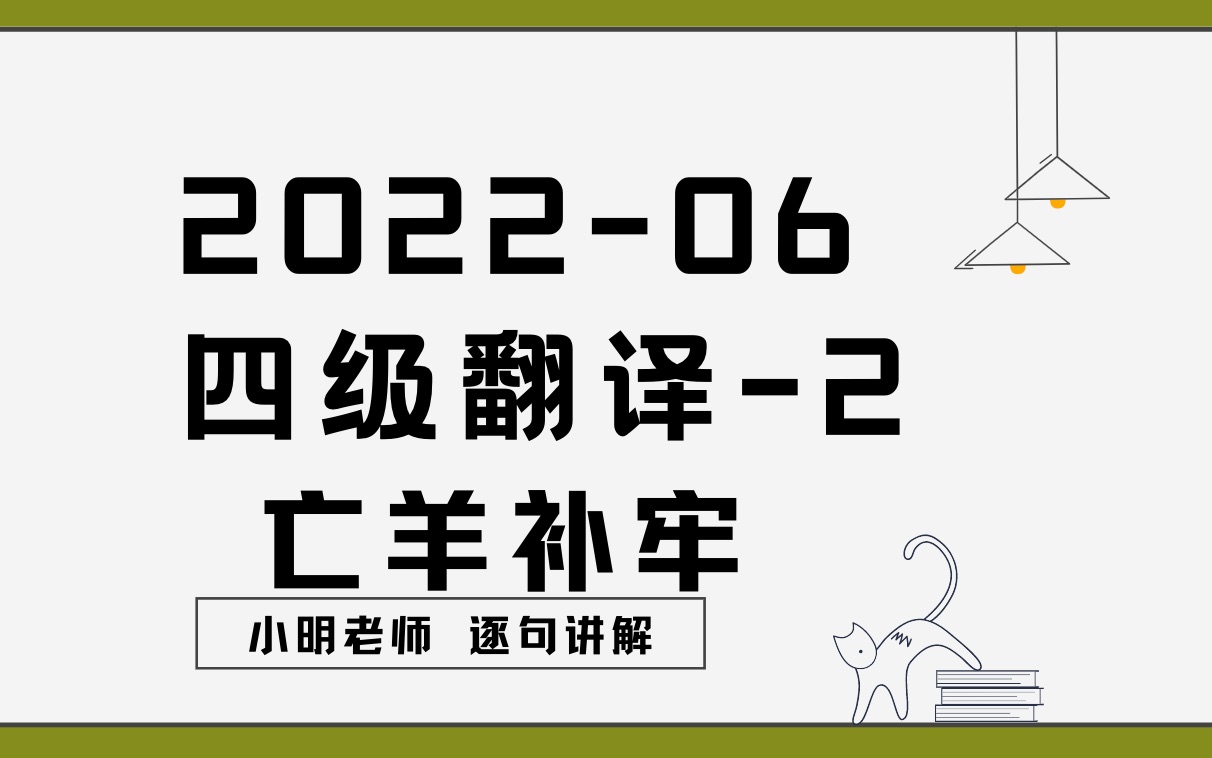 2022-06四级翻译2-亡羊补牢