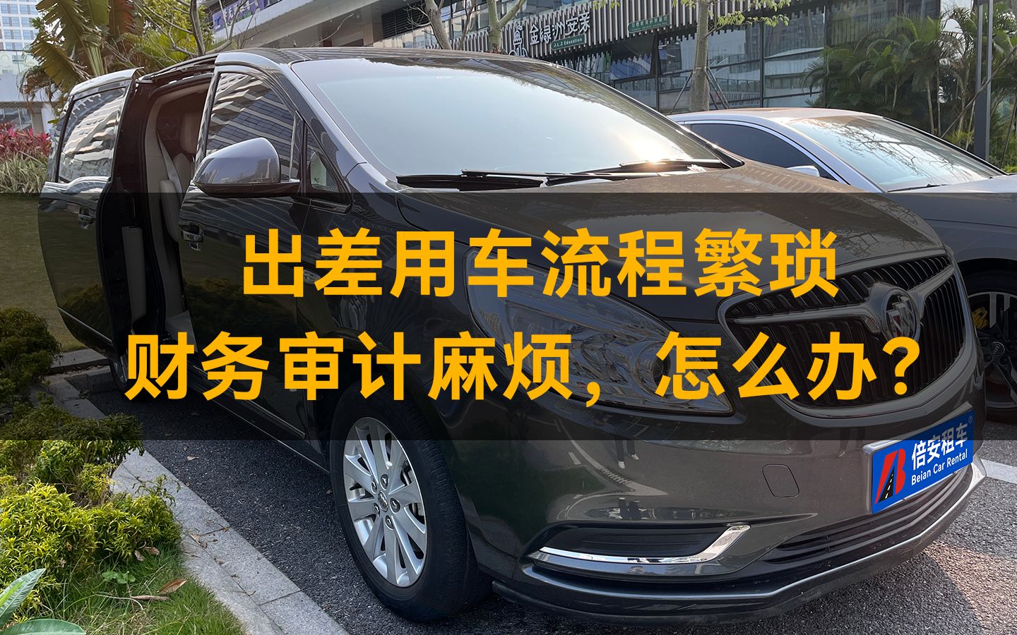 员工出差用车流程繁琐,财务审计麻烦,怎么办?