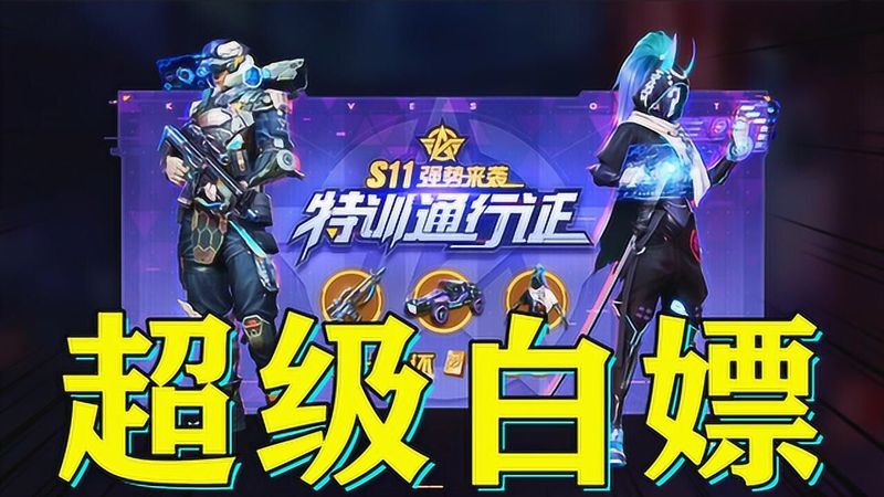 荒野行动:超级白嫖活动通行证,s11赛季通行证介绍!