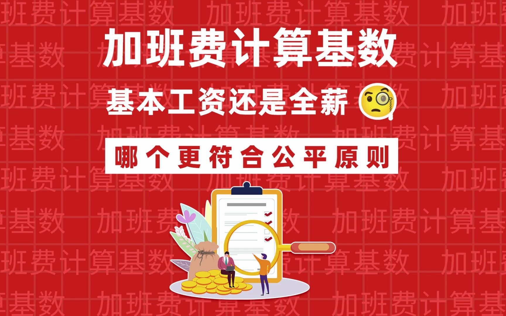 加班费计算基数为基本工资还是全薪,哪个更符合公平原则?