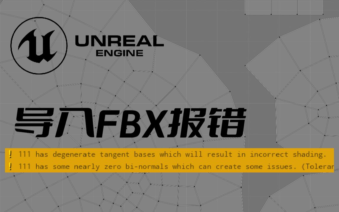 UE4 导入FBX报错 has degenerate tangent bases which will result in ...
