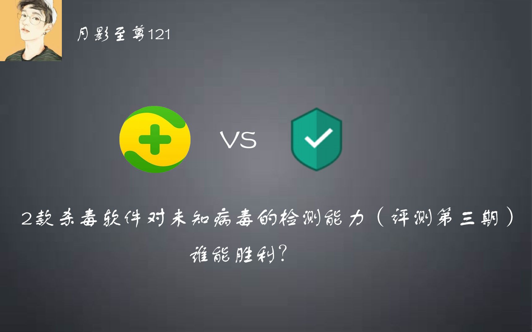 2款杀毒软件对未知病毒的检测能力(评测第三期)