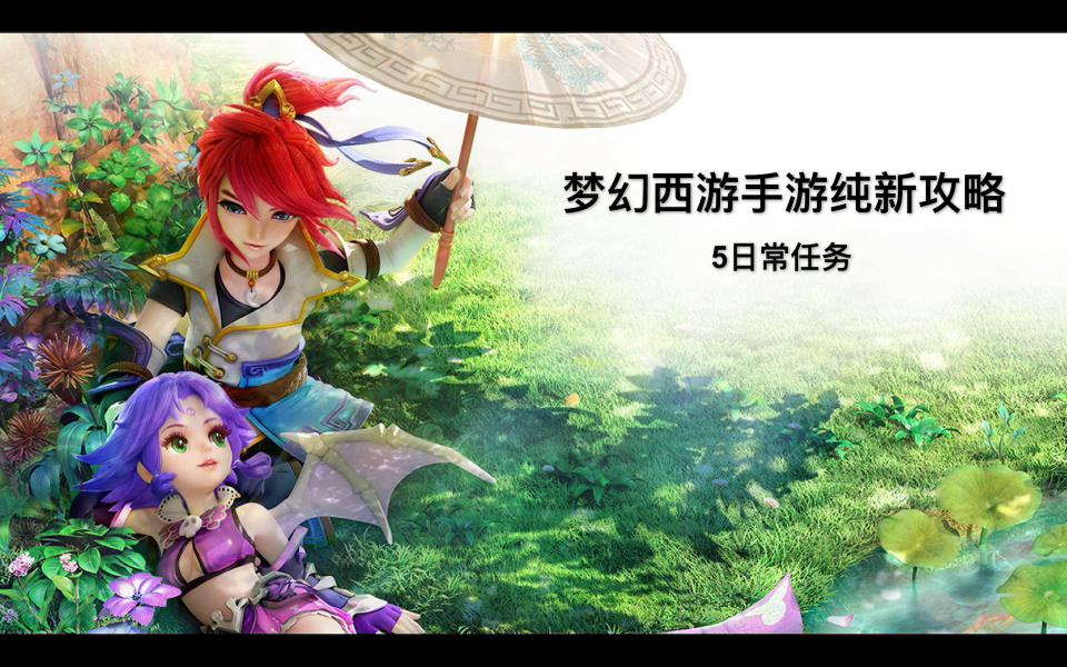 梦幻西游手游纯新攻略5日常活动