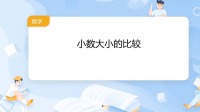 小学数学知识点讲堂 四年级 培养孩子思维能力 第2集 小数大小的比较 二