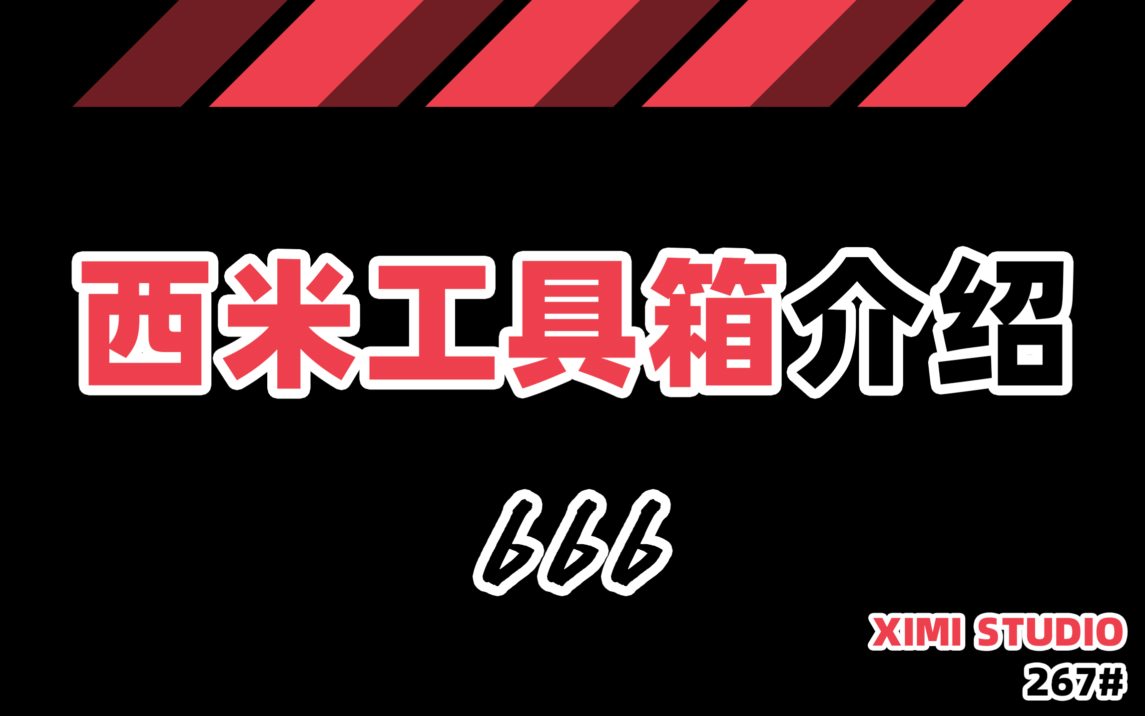 267【西米工具箱介绍】3DMAX插件大合集:室内外/建模/相机/灯光/...