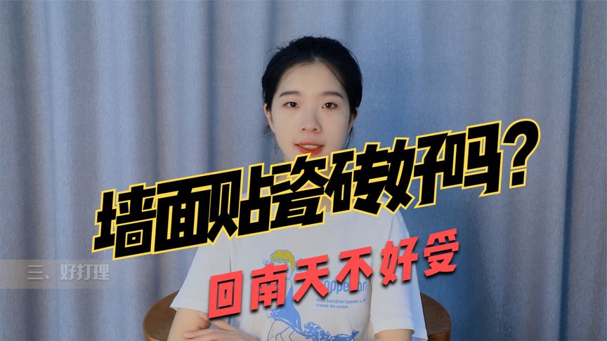 墙面贴瓷砖好吗?只要不经历回南天就好,贴了的人都懂