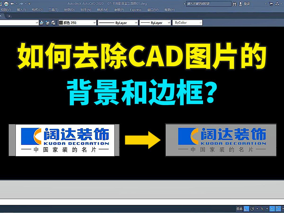 CAD插入的图片,如何去除背景和边框?