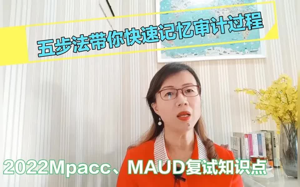 【审计攻略】“五步法”带你快速记忆“审计过程”|2022Mpacc、...