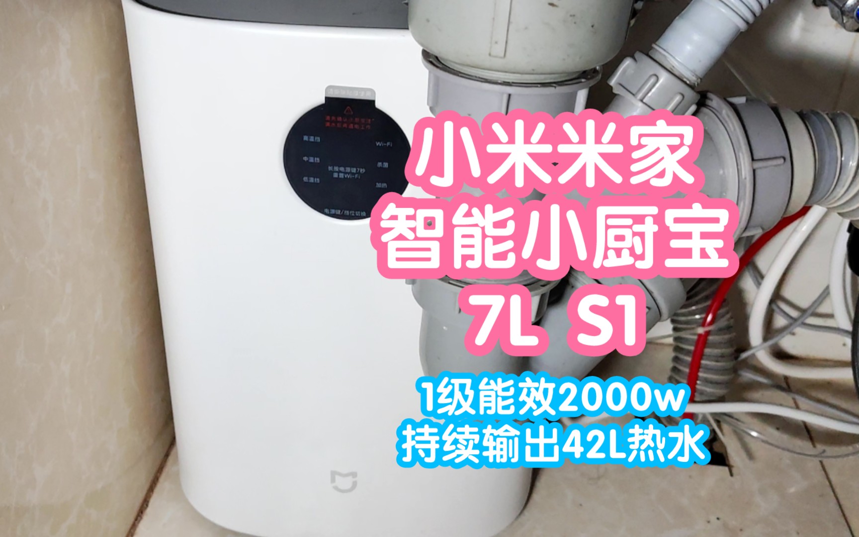 小米米家智能小厨宝7L S1。通过智能联动早上低谷用电提前烧热水