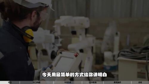 DCS、SIS、GDS三大系统全解析,工业安全的核心保障!