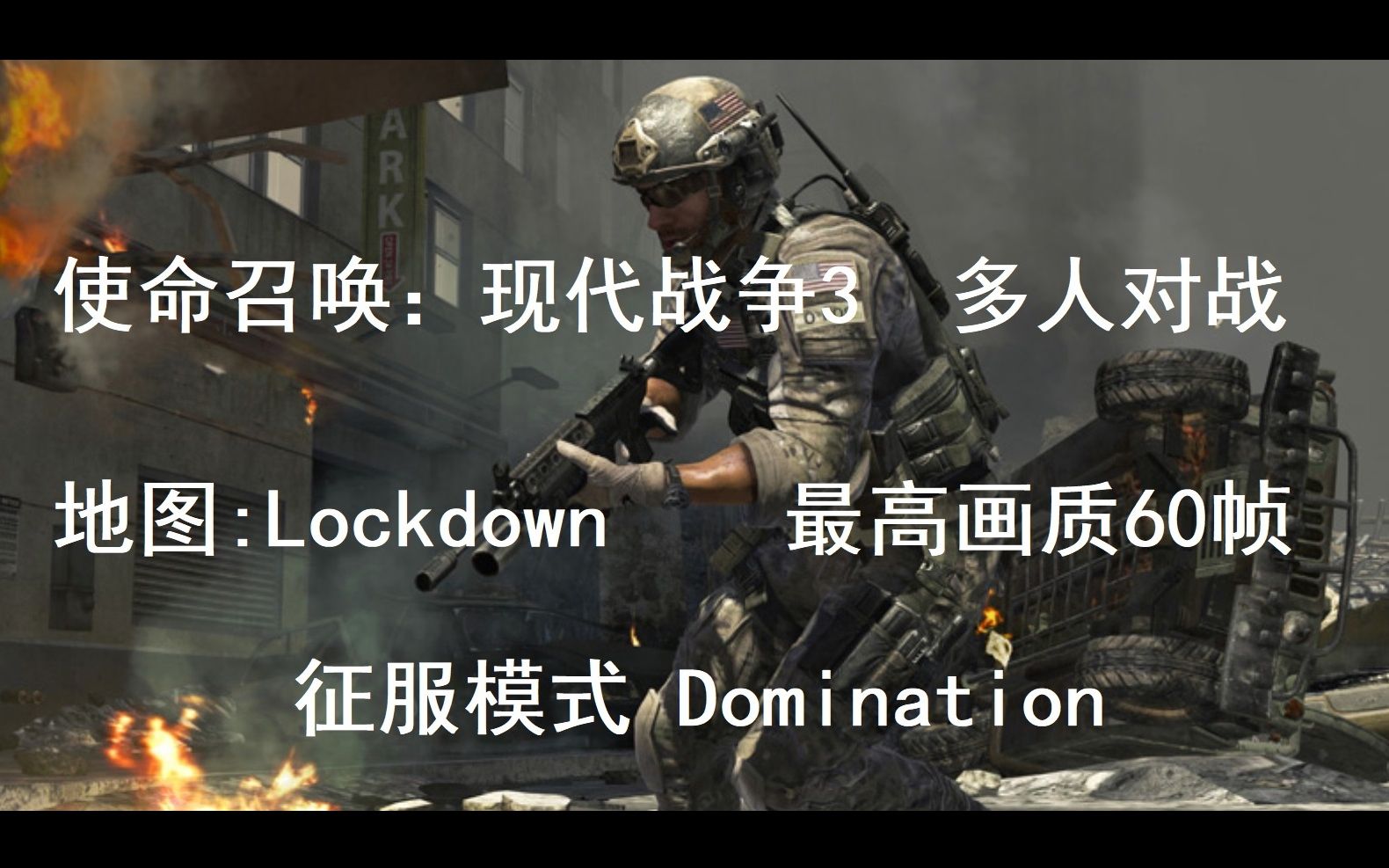 [PC] 使命召唤:现代战争3(COD8)多人联机Domination征服模式 Call of ...