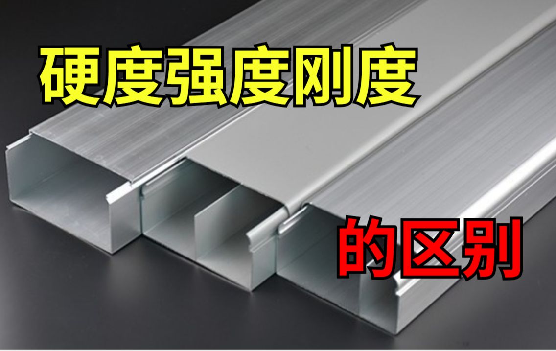 3分钟带你搞懂硬度强度刚度的区别!