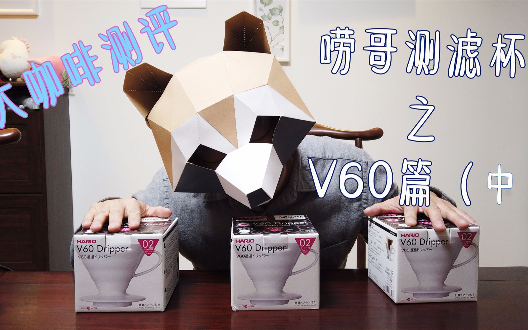 【唠哥测滤杯】尺寸真的那么重要吗?滤杯大小你怎么选?V60滤杯精华...