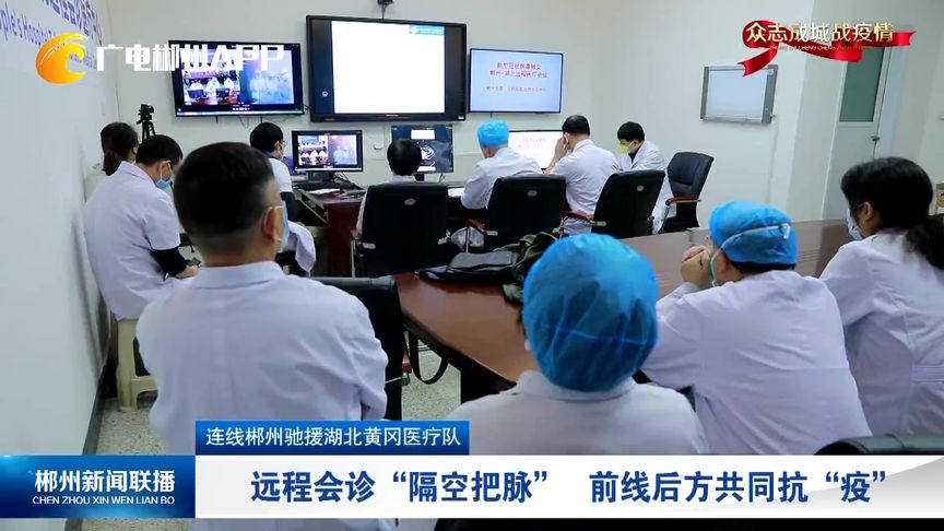 远程会诊“隔空把脉” 前线后方共同抗“疫”