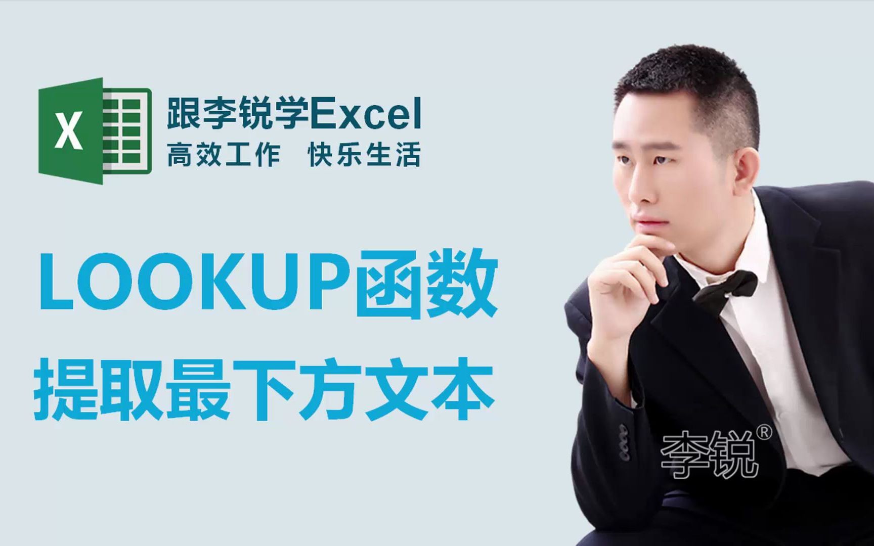 跟李锐学Excel:LOOKUP函数提取最下方的文本数据