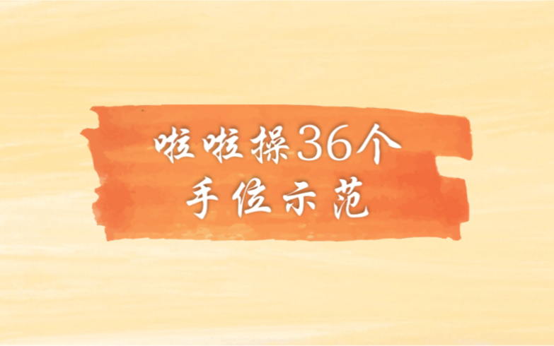 啦啦操36个手位示范|花球手位自制完整版|